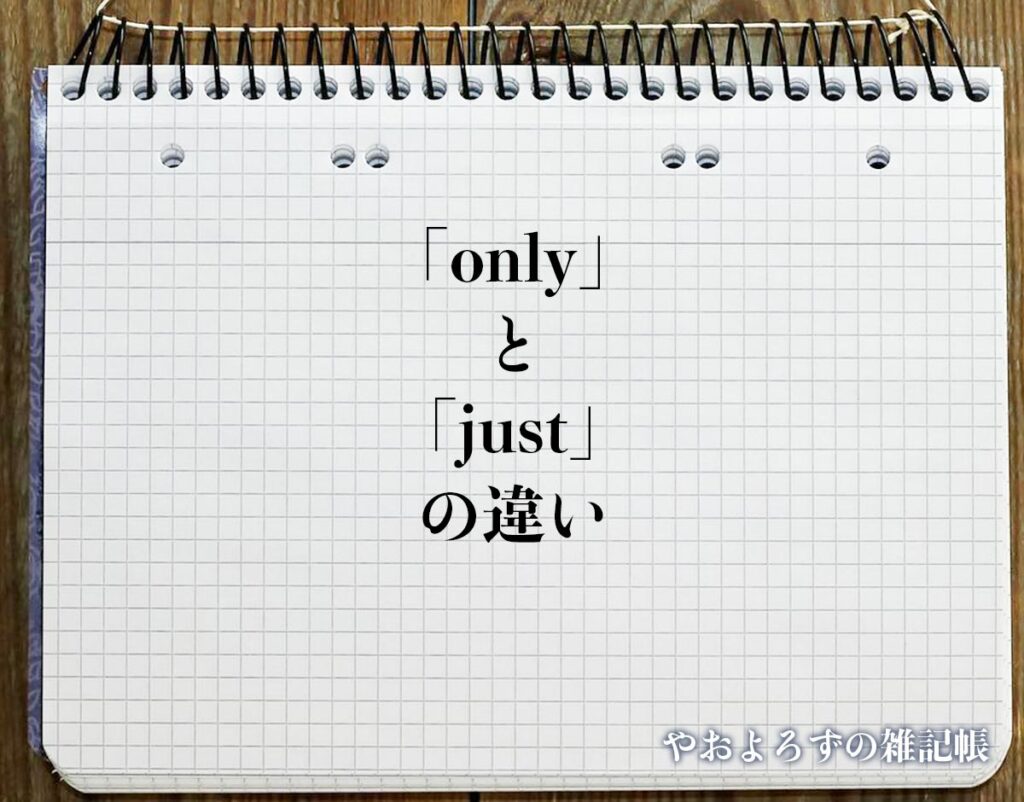 「only」と「just」の違い(difference)とは？英語を分かりやすく解釈 | やおよろずの雑記帳