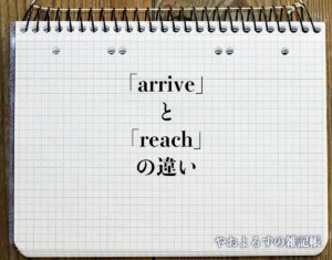 「arrive」と「reach」の違い(difference)とは？英語を分かりやすく解釈 | やおよろずの雑記帳