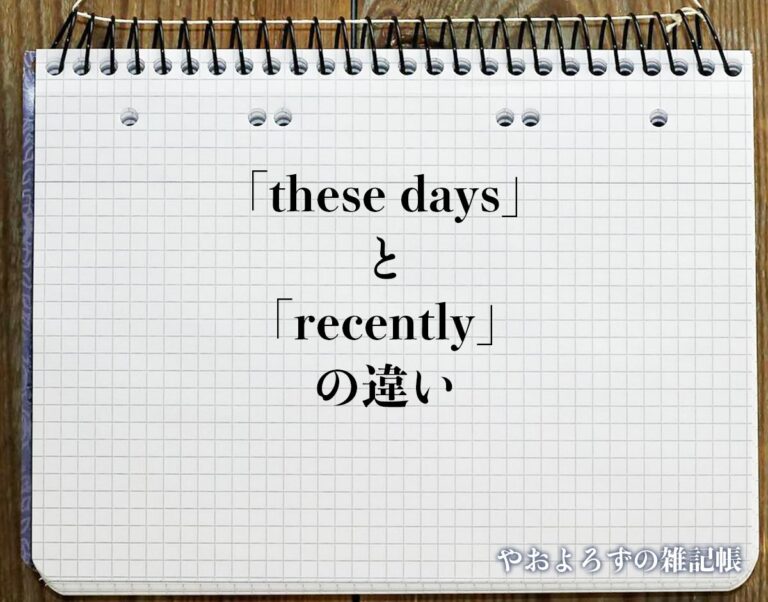 「recently」と「these days」の違い(difference)とは？英語を分かりやすく解釈 | やおよろずの雑記帳