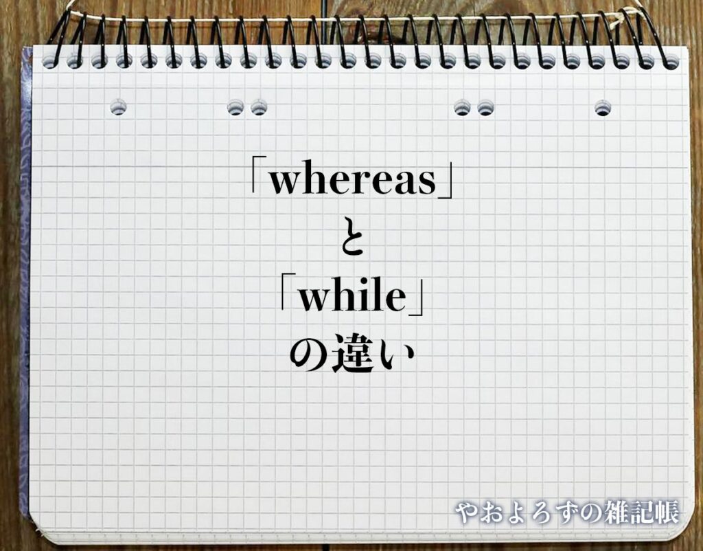 「whereas」と「while」の違い(difference)とは？英語を分かりやすく解釈 | やおよろずの雑記帳