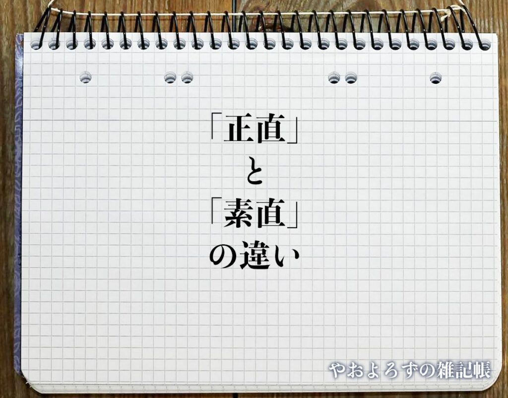 「素直」と「正直」の違いとは?意味や違いを分かりやすく解釈 やおよろずの雑記帳