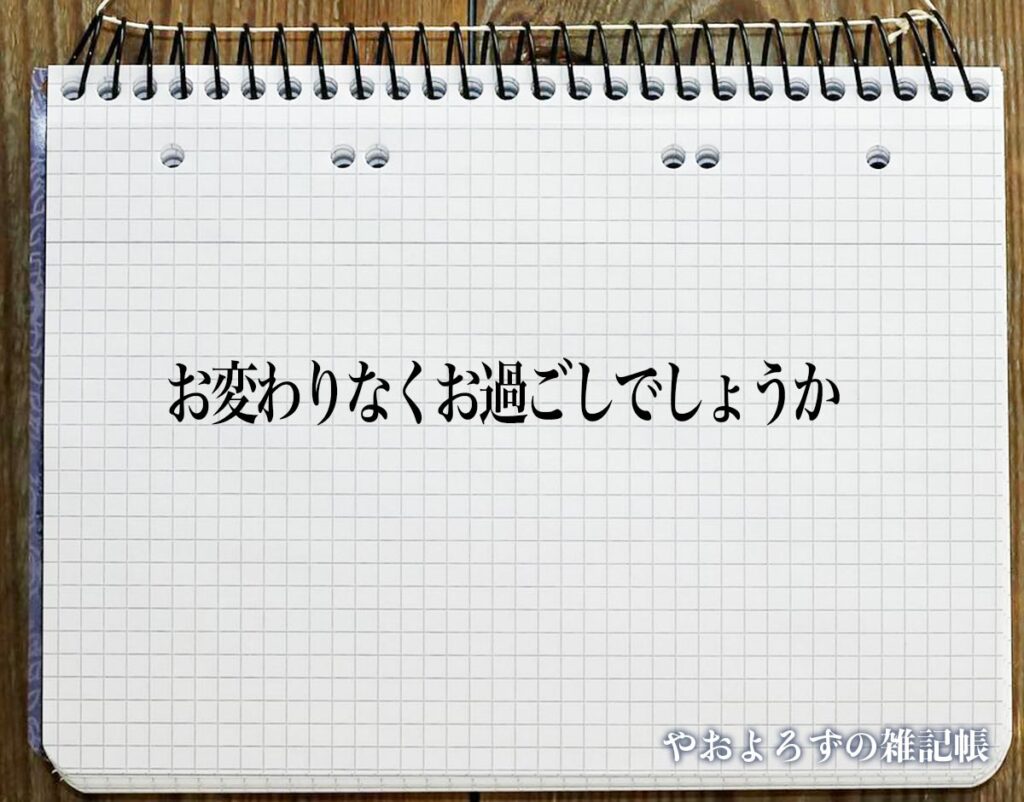 「お変わりなくお過ごしでしょうか」とは?ビジネスメールや敬語の使い方を徹底解釈 やおよろずの雑記帳