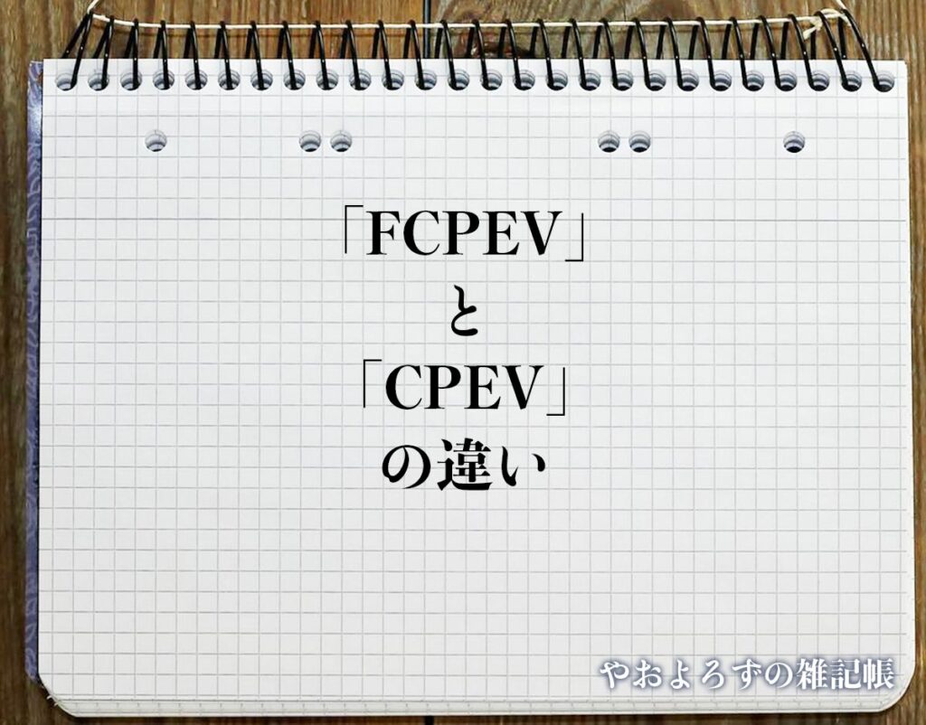 「FCPEV」と「CPEV」の違いとは？意味や違いを分かりやすく解釈 | やおよろずの雑記帳